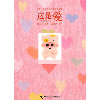 这是爱 谢立文 编著,麦家碧 插画【正版书】