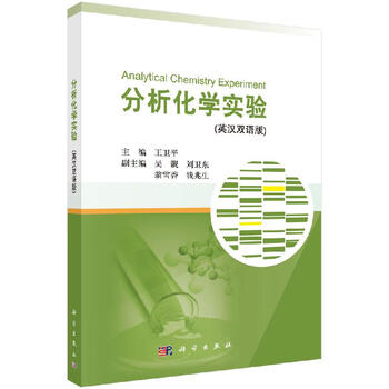 分析化学实验（英汉双语版） 科学出版社