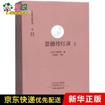 景德传灯录(上下)/中国禅宗典籍丛刊
