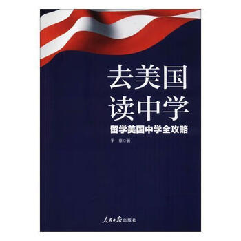 去美国读中学：留学美国中学全攻略  平章  人民日报出版社  励志与成功 书籍