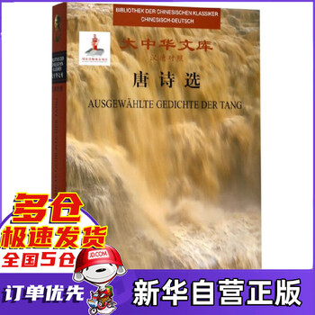唐诗选(汉德对照)(精)/大中华文库
