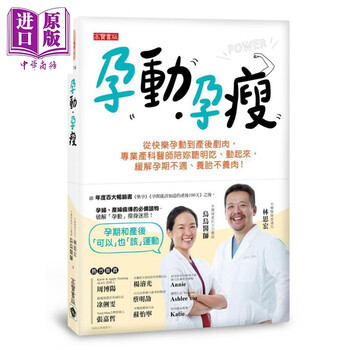 孕动 孕瘦 专业产科医师陪你聪明吃 动起来 缓解孕期不适 养胎不养肉 港台原版 乌乌医师 高宝