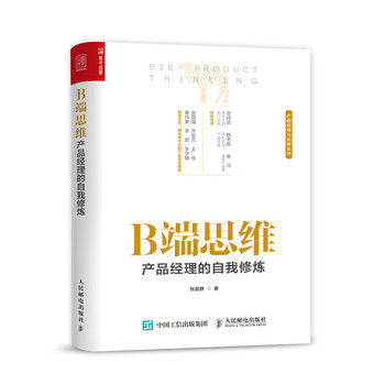 B端思维:产品经理的自我修炼