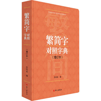 繁简字对照字典(增订本) 苏培成 编 汉语工具书