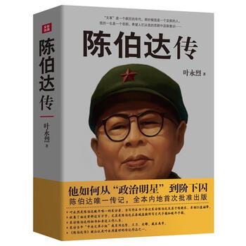 陈伯达传 叶永烈【正版书】