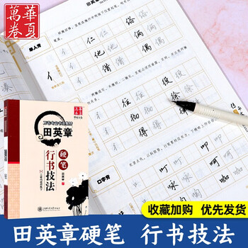 田英章楷书7000常用字/田章英7000字行书字帖 成人学生钢笔字帖练字本钢笔书法 田英章行书技法硬笔