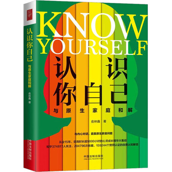 认识你自己 与原生家庭和解