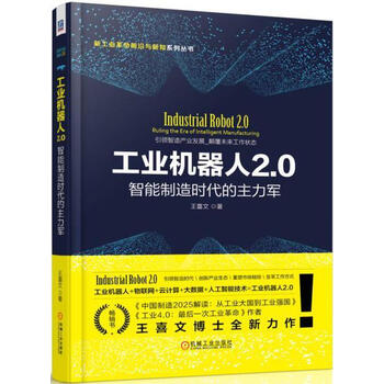工业机器人2.0：智能制造时代的主力军 经济 王喜文著 机械工业出版社 9787111543053