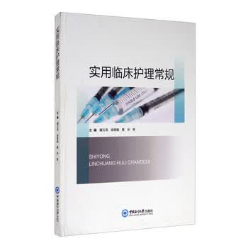 实用临床护理常规