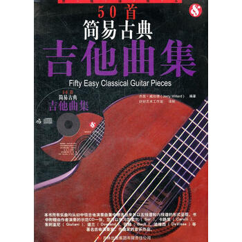 50首简易古典吉他曲集【正版图书】