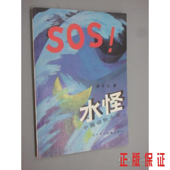 保证正版  可开发票！！水怪  中篇动物小说