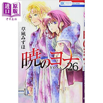 晨曦公主 26 日文原版 暁のヨナ 26