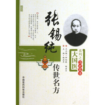 张锡纯传世名方/大国医系列