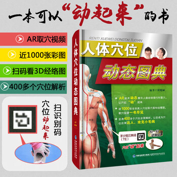 正版医学书 人体穴位动态图典 崔晓丽 著 中医养生 人体经络AR取穴位书养生穴位针灸拔罐艾灸按摩书人