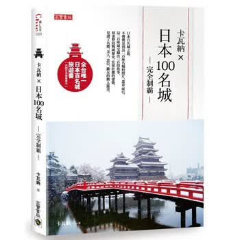 现货台版 日本100名城 看懂名城建筑体验大时代建筑威容旅游