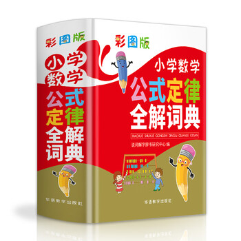 彩图版小学数学公式定律全解词典 配套习题，边学边练，多功能数学工具书 64开