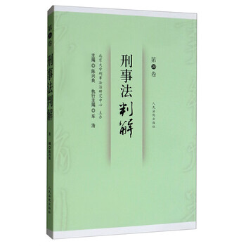 刑事法判解·第20卷