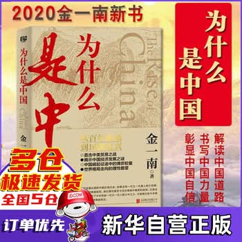 【包邮】为什么是中国 金一南的书 从百年沧桑到民族复兴 2020作品