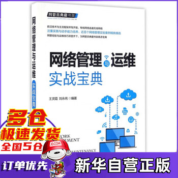 网络管理与运维实战宝典