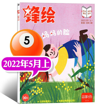 锋绘故事飞船杂志2022年6月上新另有预售及往期可选3-6岁宝宝会读亲子共读启蒙绘本期刊 2022年5月上