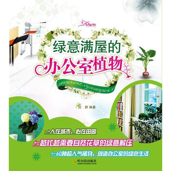 绿意满屋的办公室植物 厉群 家居 9787548406624