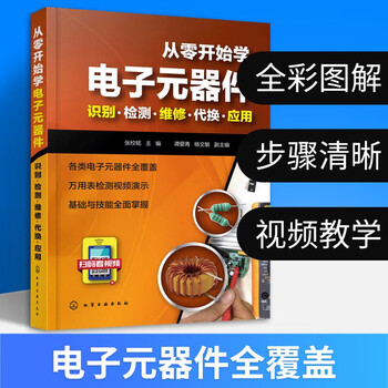 低压电工上岗技能一本通 从零开始学电子元器件识别检测维修代换应用 张校铭 电子元器件大全书籍从入门到精通