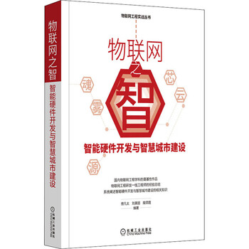 物联网之智 智能硬件开发与智慧城市建设