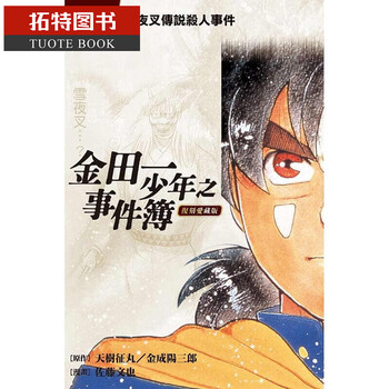 在途 台版进口漫画书 佐藤文也 金田一少年之事件簿 复刻爱藏版 3雪夜叉传说杀 再版中 东立