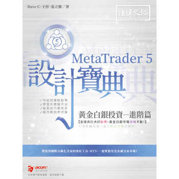 预售 Dave C MetaTrader 5 黃金白銀投資設計寶典：進階篇 經瑋