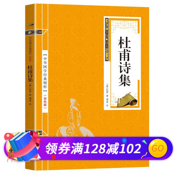 【蓝或黄封皮随机发货】杜甫诗集
