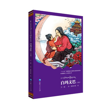 白玛文巴(汉藏对照)