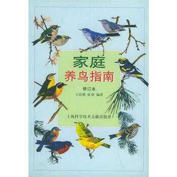 家庭养鸟指南 王培潮,虞快 编著【正版书】