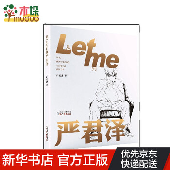 从Letme到严君泽(精)