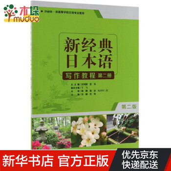 新经典日本语写作教程(第2册外研社供高等学校日语专业使用第2版)