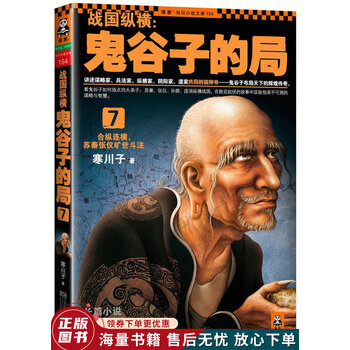战国纵横：鬼谷子的局7：合纵连横，苏秦张仪旷世斗法