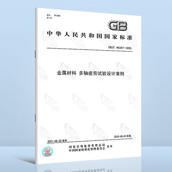GB/Z 40387-2021金属材料 多轴疲劳试验设计准则