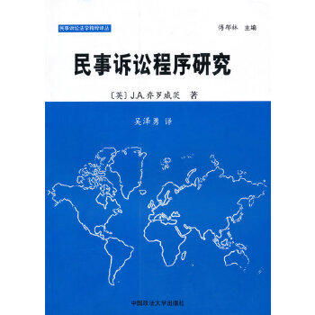 民事诉讼程序研究 【正版图书，放心购买】