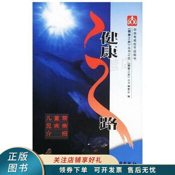 健康之路5.儿童常见疾病介绍
