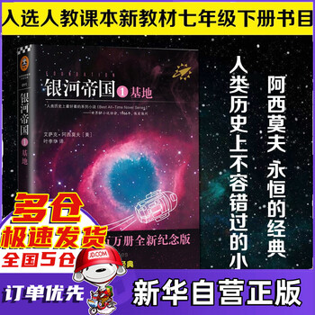 【新版定价45】银河帝国1基地 阿西莫夫 七年级下册名著阅读推荐课外书