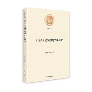 《庄子》文学的跨文化研究  哲学/宗教  戴俊霞  光明日报出版社  9787519458324