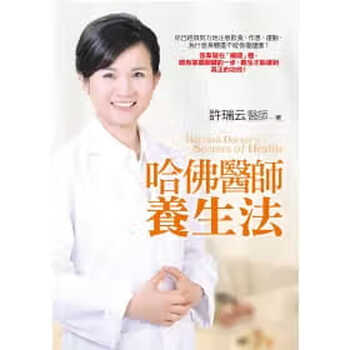 预售 原版进口书 许瑞云哈佛医师养生法平安文化