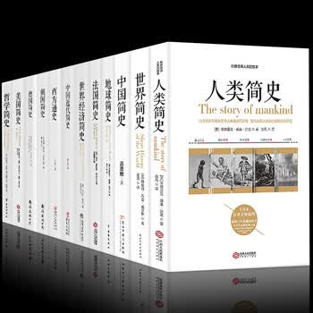 正版 全套12册人类简史世界上下五千年通史历史书籍全球通史人类简史图书世界史