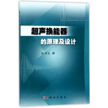 超声换能器的原理及设计