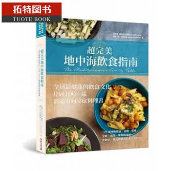 超完美地中海饮食指南 全球健康的饮食文化 常常生活 食谱 台版原版