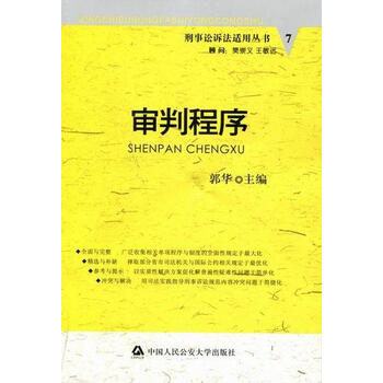 审判程序 郭华 法律 9787565302916