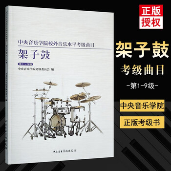 【】架子鼓考级1-9级教材 中央音乐学院校外音乐水平考级曲目架子鼓 中央音乐学院出版社