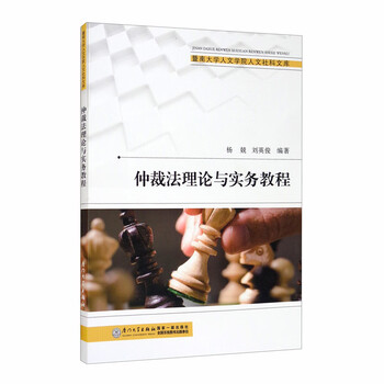 仲裁法理论与实务教程