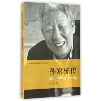 孙家栋传/共和国科学拓荒者传记系列