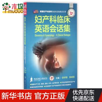 妇产科临床英语会话集