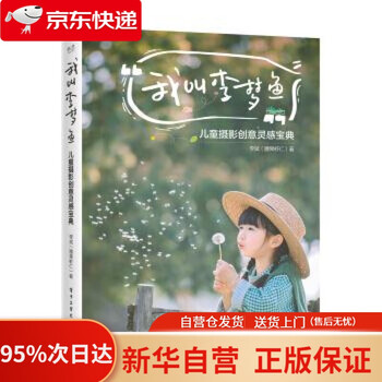 【新华书店 官方自营】京东专享签名版 我叫李梦鱼：儿童摄影创意灵感宝典 李斌（腰果虾仁） 著 电子工业出版社